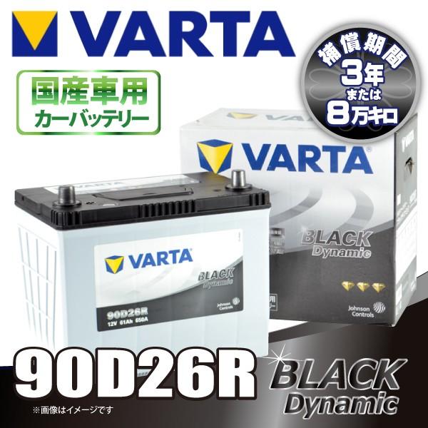 VARTA 90D26R バルタ BLACK DYNAMIC 密閉式 国産車用バッテリー – RCA プロ向けの整備用品・カーグッズを取り扱い