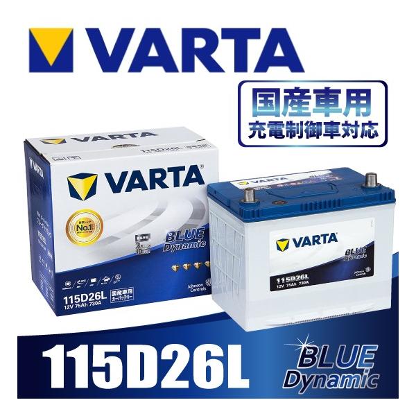 VARTA 115D26L バルタ 充電制御車対応 BLUE DYNAMIC 国産車用バッテリー – RCA プロ向けの整備用品・カーグッズを取り扱い